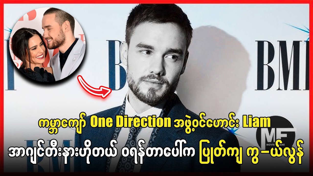 ကမ္ဘာကျော် One Direction အဖွဲ့ဝင်ဟောင်း Liam အာဂျင်တီးနားဟိုတယ် ဝရန်တာပေါ်က ပြုတ်ကျ ‌ကွ-ယ်လွန ...