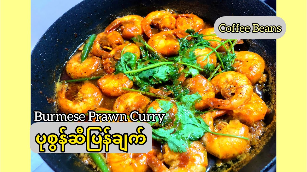 ပုစွန်ဆီပြန်ချက်နည်း|(Eng Sub) Burmese Spicy Prawn Curry - YouTube
