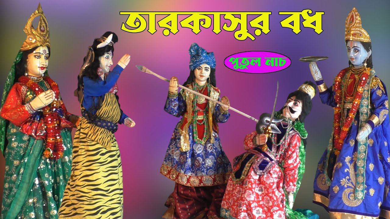 তারকাসুর বধ।tarakasur. youtube -এ নতুন রুপে পুতুল নাচ।bangla putul nach ...