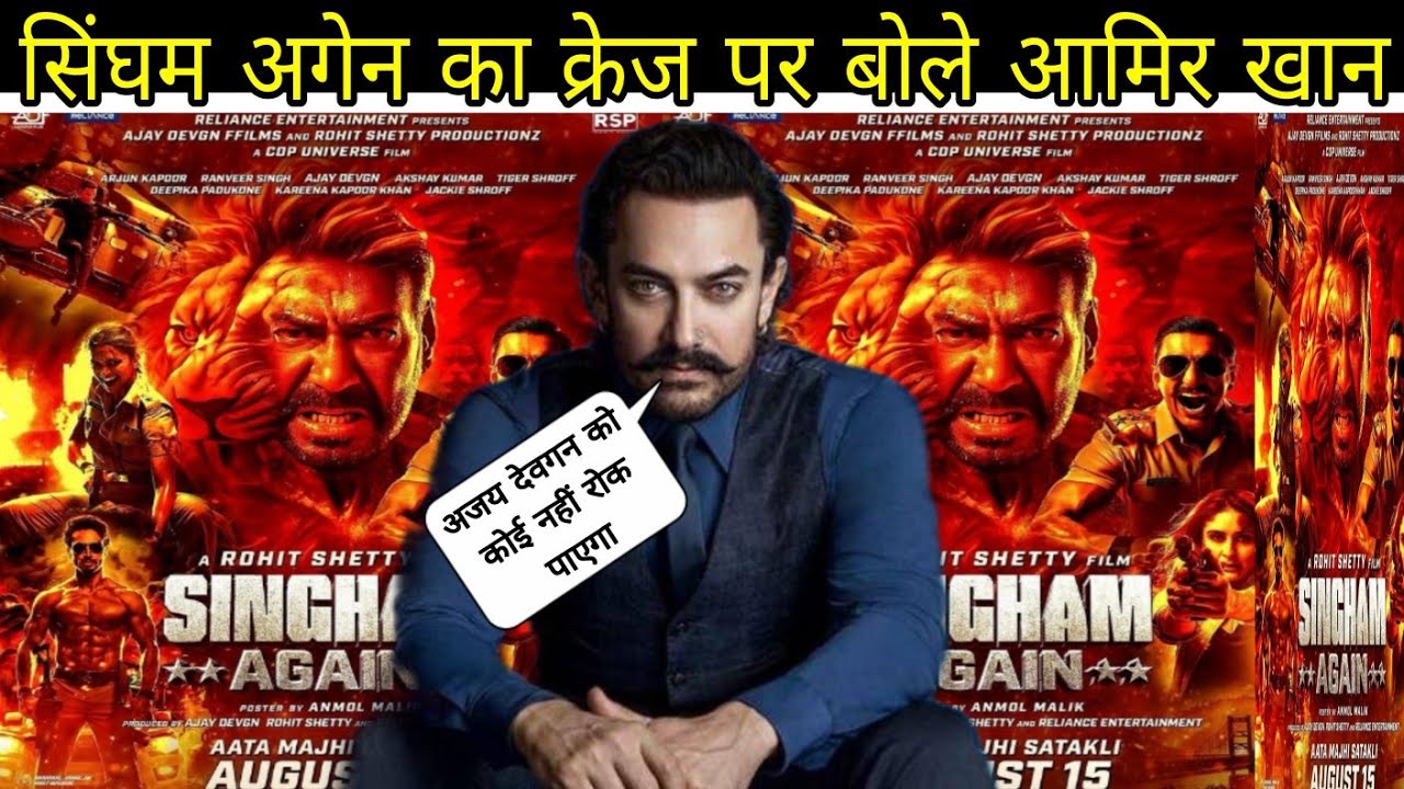 Aamir Khan On Singham Again Craze | Singham 3 Teaser | Rohit Shetty ...