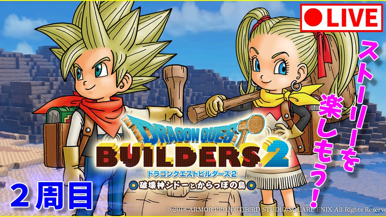 【DQB2】(18)ドラゴンクエストビルダーズ2 緑の開拓地にものづくり！からっぽ島かいたく生放送【ひでがめす】 - YouTube