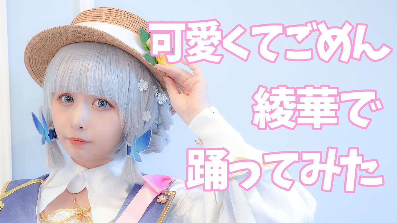【足太ぺんた】可愛くてごめん コスプレで踊ってみた【神里綾華】 Youtube
