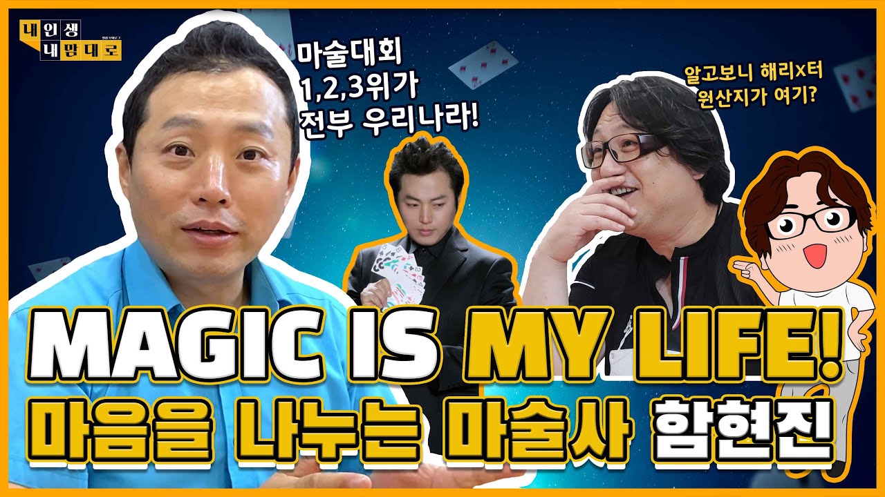 MAGIC IS MY LIFE! 마음을 나누는 마술사 함현진 - YouTube