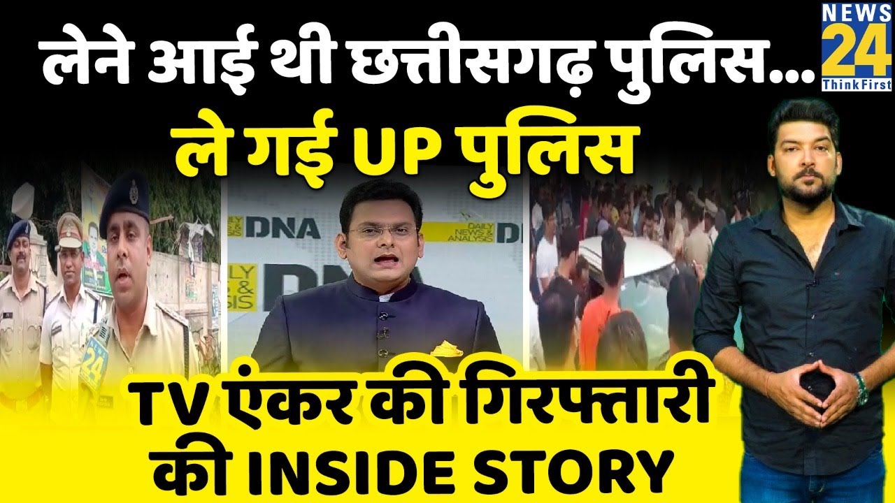 Anchor Rohit Ranjan की गिरफ्तारी की Inside Story| लेने आई थी छत्तीसगढ़ ...
