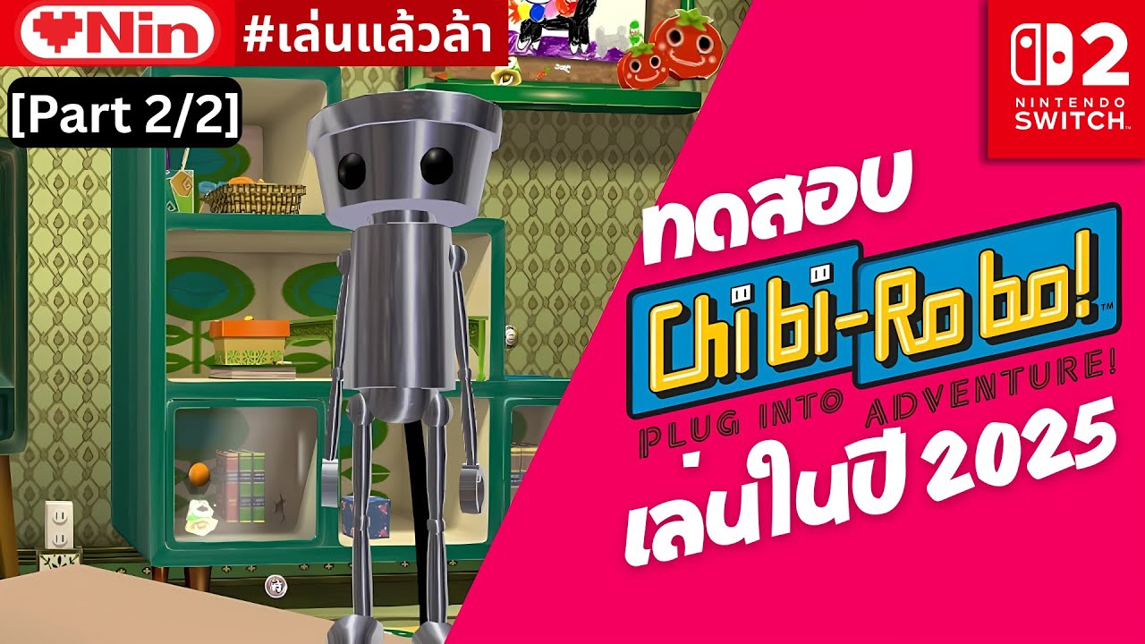 ร่วมทดสอบ - Chibi-Robo! Plug Into Adventure! #เล่นแล้วล้า - YouTube