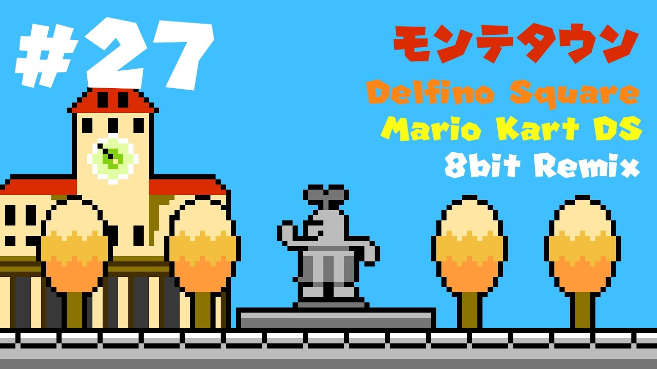 8bit Remix #27 マリオカートDS - モンテタウン / Mario Kart DS - Delfino Square - YouTube