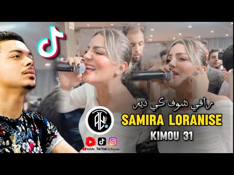 Samira L’Oranaise (يا راقي شوف كي دير) avec Kimou 31 EXCLUSIVE 2023