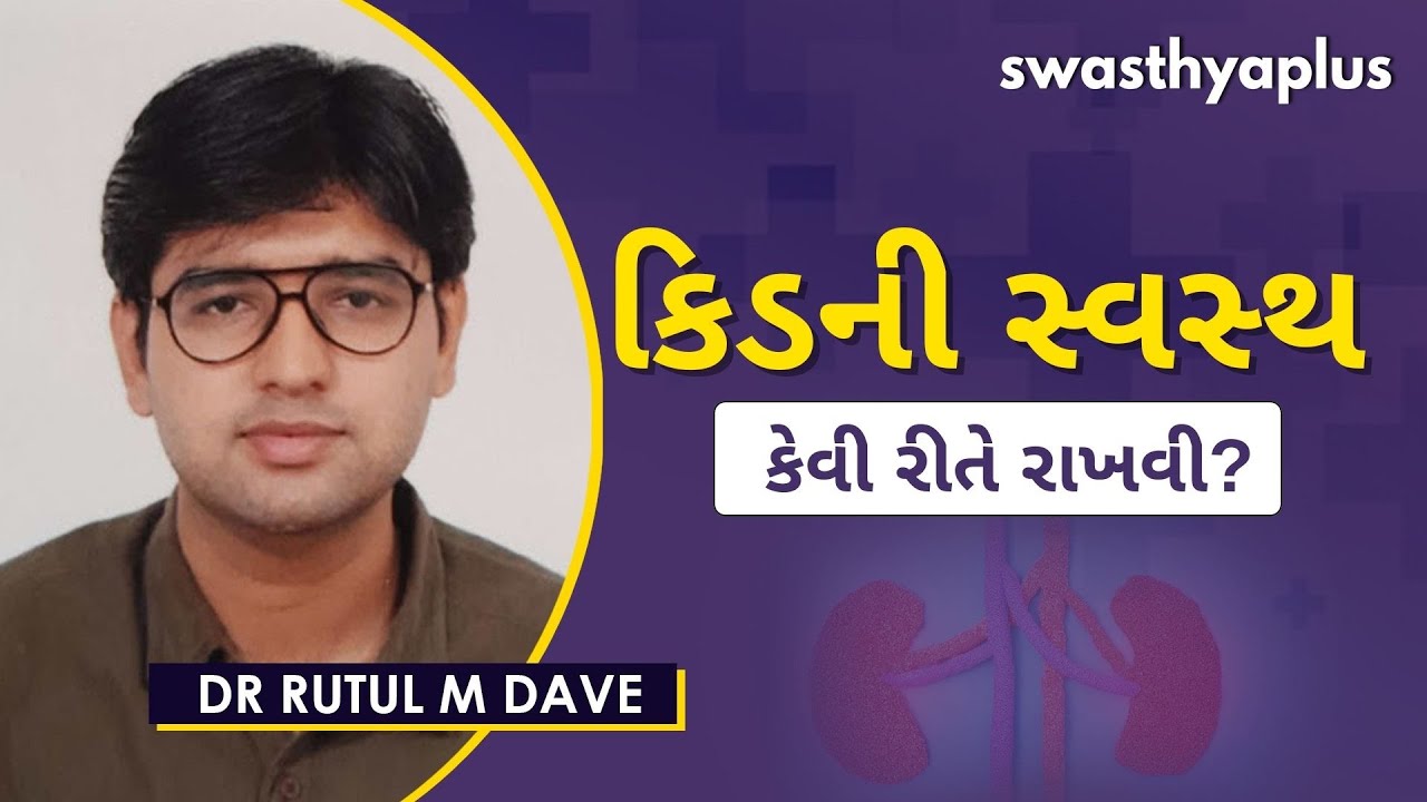 કિડની સ્વસ્થ કેવી રીતે રાખવી? | Tips for a Healthy Kidney in Gujarati ...