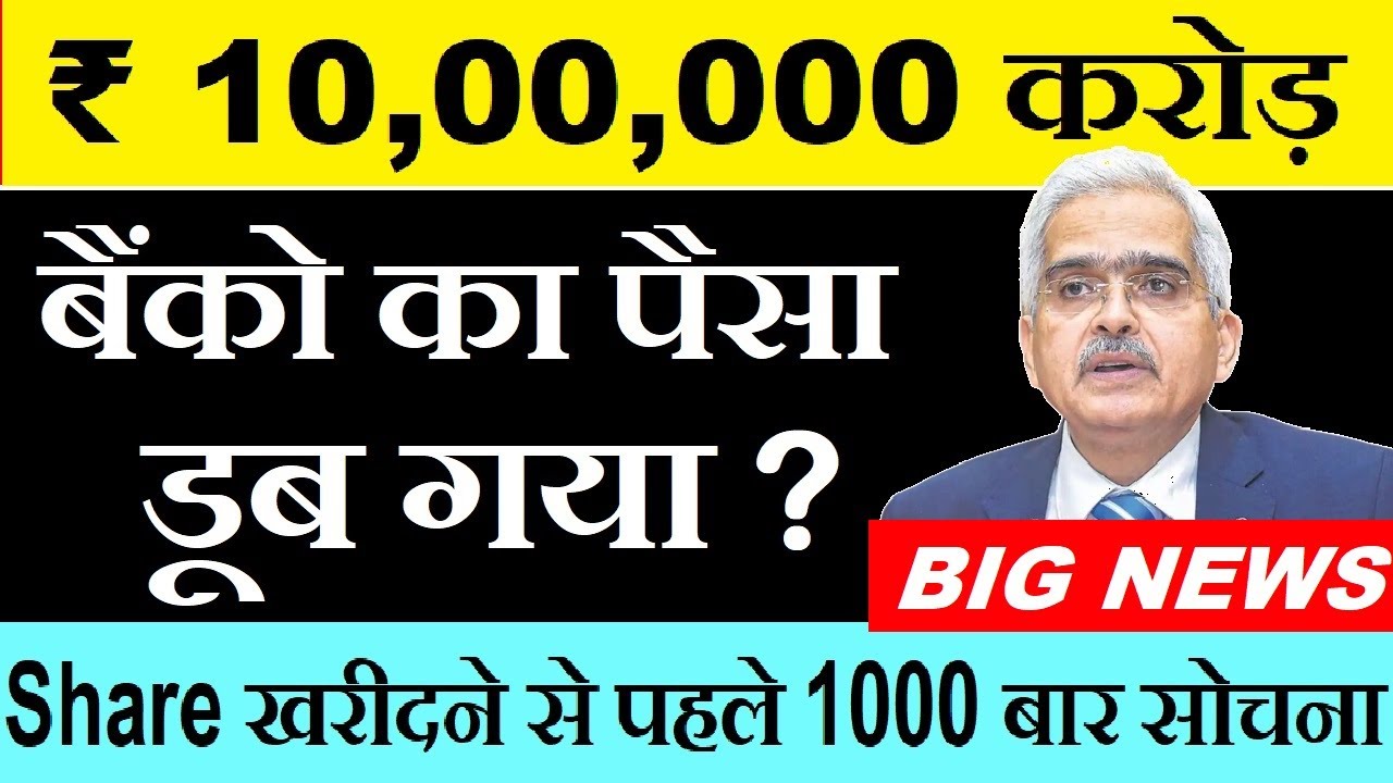 10 लाख करोड़ बैंको का पैसा डूब गया ?| RBI Latest News On NPA| Bank NPA ...