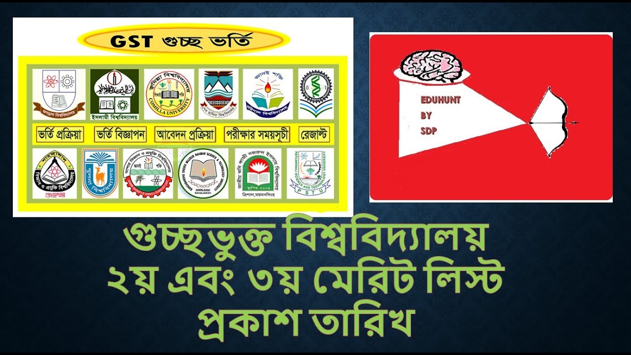 GST 2nd & 3rd Merit List Update। গুচ্ছ ভর্তি ২০২৩ এর ২য় এবং ৩য় মেরিট ...