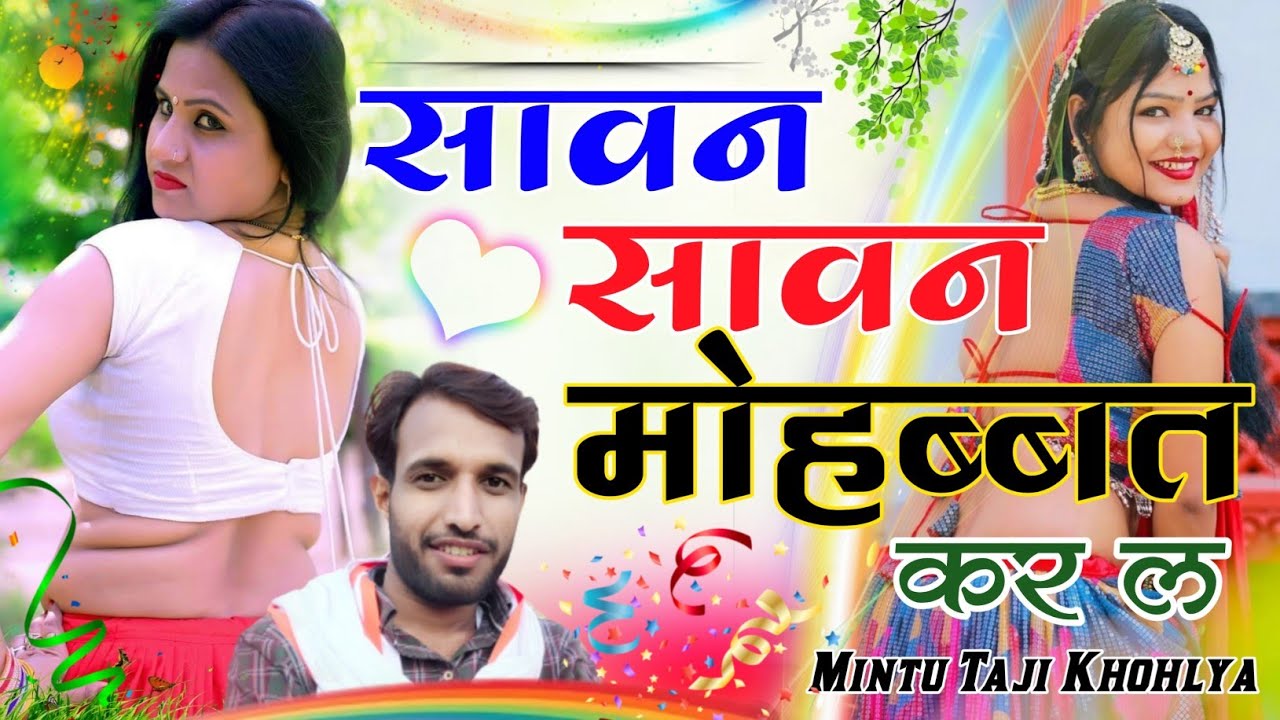 सावन सावन मोहब्बत कर ले || SAVAN SAVAN MOHABBAT KAR LE || MINTU TAJI NEW DJ SONG - YouTube