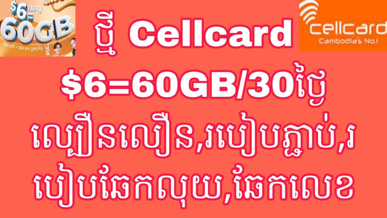 ថ្មី Cellcard $6=60GB/30ថ្ងៃ ល្បឿនលឿន free Call,របៀបភ្ជាប់,របៀបឆែកលេខទូរសព្ទ - YouTube