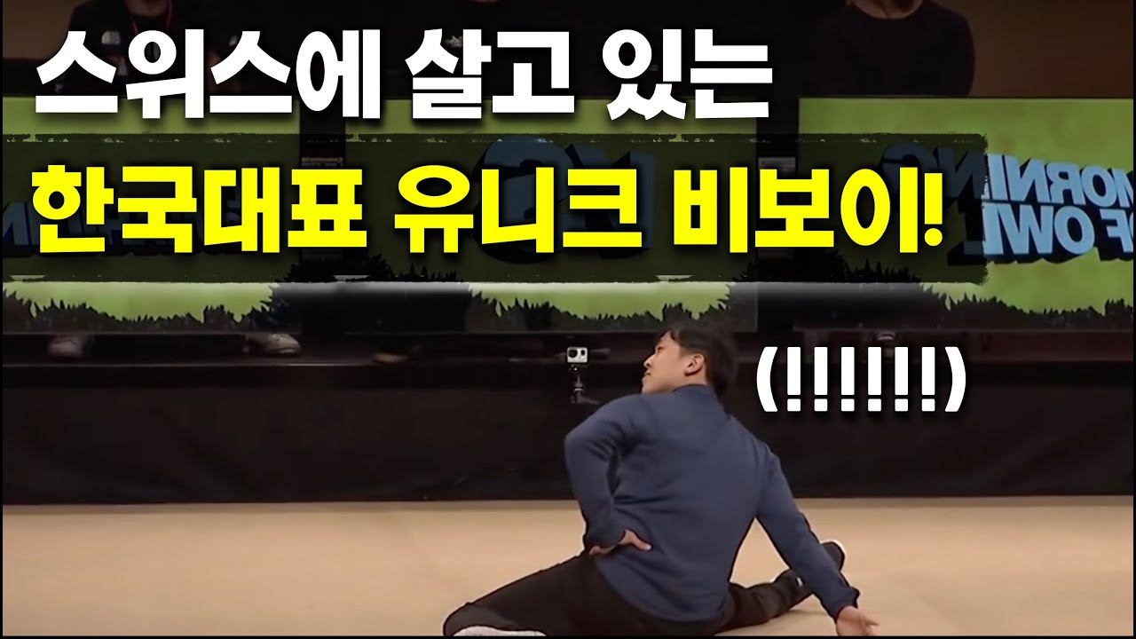 스위스팀에 소속된 한국을 대표하는 유니크 스타일의 비보이 초! | BBOY CHO REVIEW - YouTube