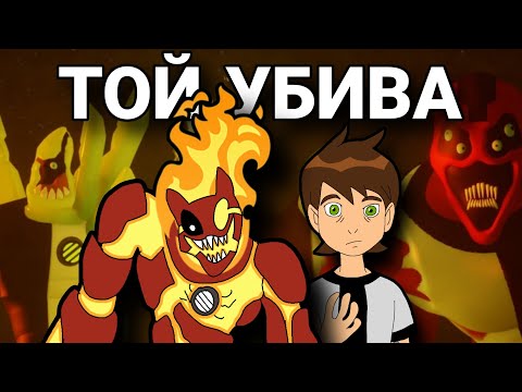 ТОЗИ БЕН 10 НЕ Е ЗА ДЕЦА