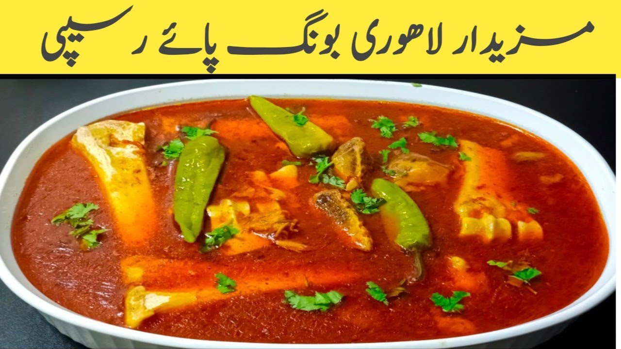 Lahore KY famous bong paye ki recipe||بونگ پائے بنانے کا صحیح طریقہ ...