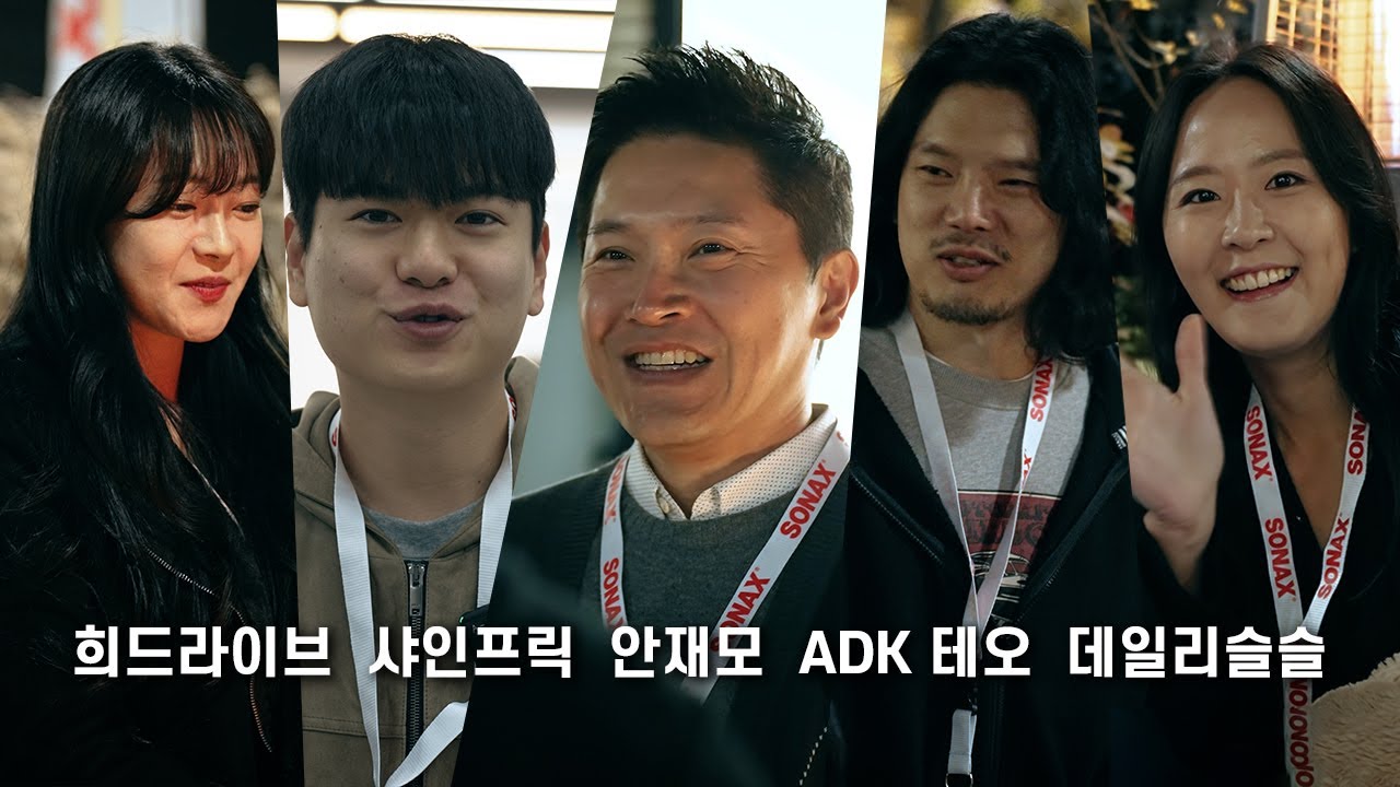 지금까지 이런 디테일링 브랜드 행사는 없었다 소낙스 페스트 배우 안재모 샤인프릭 Adk 테오 데일리슬슬 희드