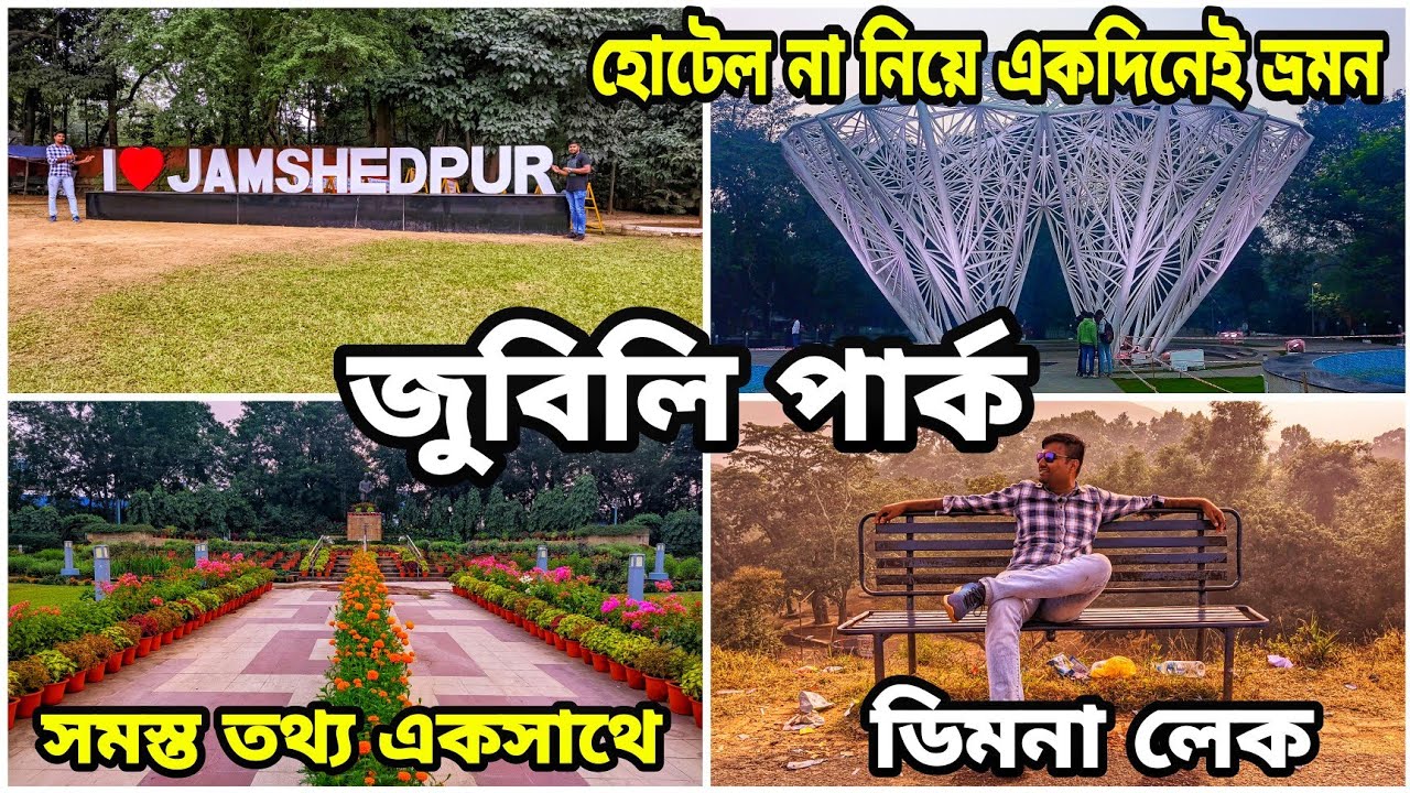 Tata Jubilee park | Dimna lake jamshedpur | Tatanagar tourist places ...