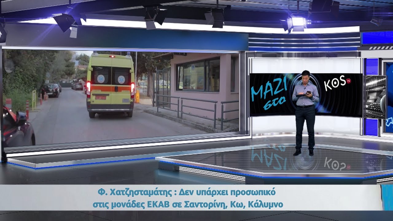 Φ. Χατζησταμάτης: Δεν υπάρχει προσωπικό στις μονάδες ΕΚΑΒ σε Σαντορίνη ...