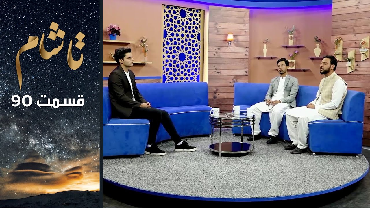 Ta Sham: With Said Ali & Safiullah Delawar - EP 90 /تاشام: با سید علی ...