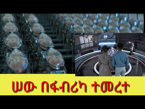 ሠው በፋብሪካ ተመረተ Ecto life || Ecto life Artificial Womb Germany - YouTube