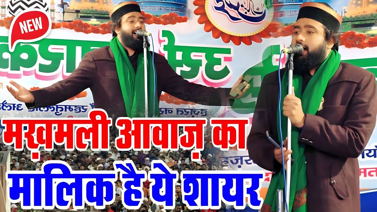 मखमली आवाज़ का मालिक है ये शायर || Aleem Raza Rampuri || New Naat 2025 ...