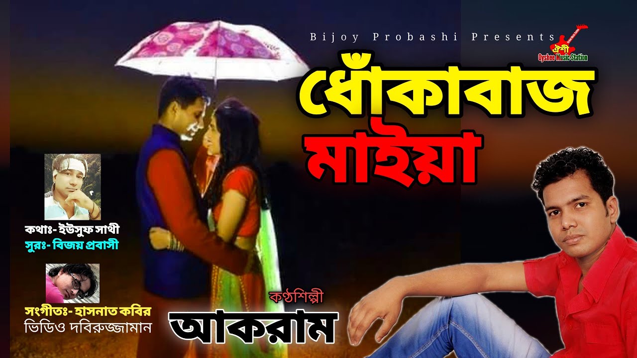 BD NEW SONG ধোঁকাবাজ / আকরাম / বিজয় প্রবাসী / ইউসুফ সাথী - YouTube Music