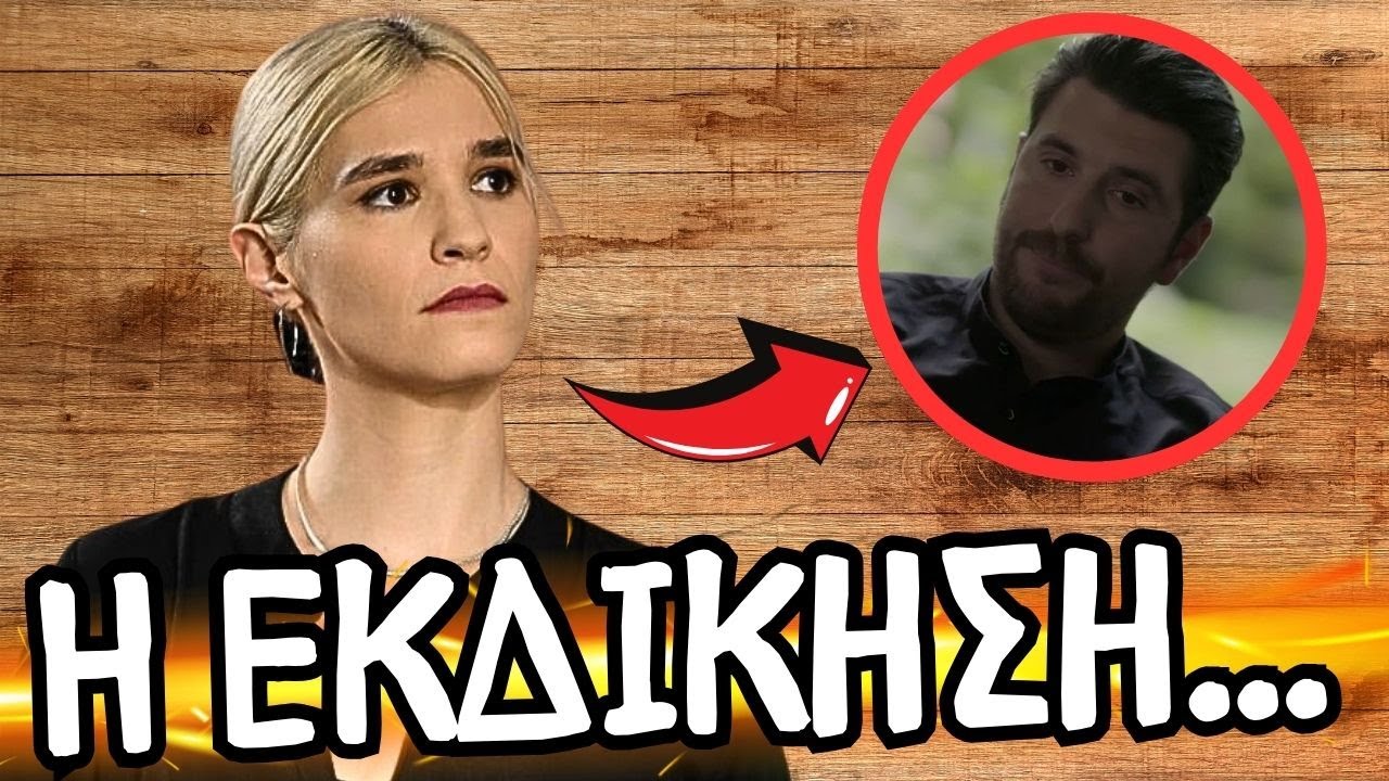 Σασμός - Η εκδίκηση της Εύας και η ανατροπή - YouTube