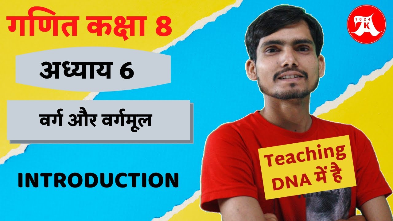 Class 8 chapter 6 introduction in Hindi | वर्ग और वर्गमूल | Hindi ...