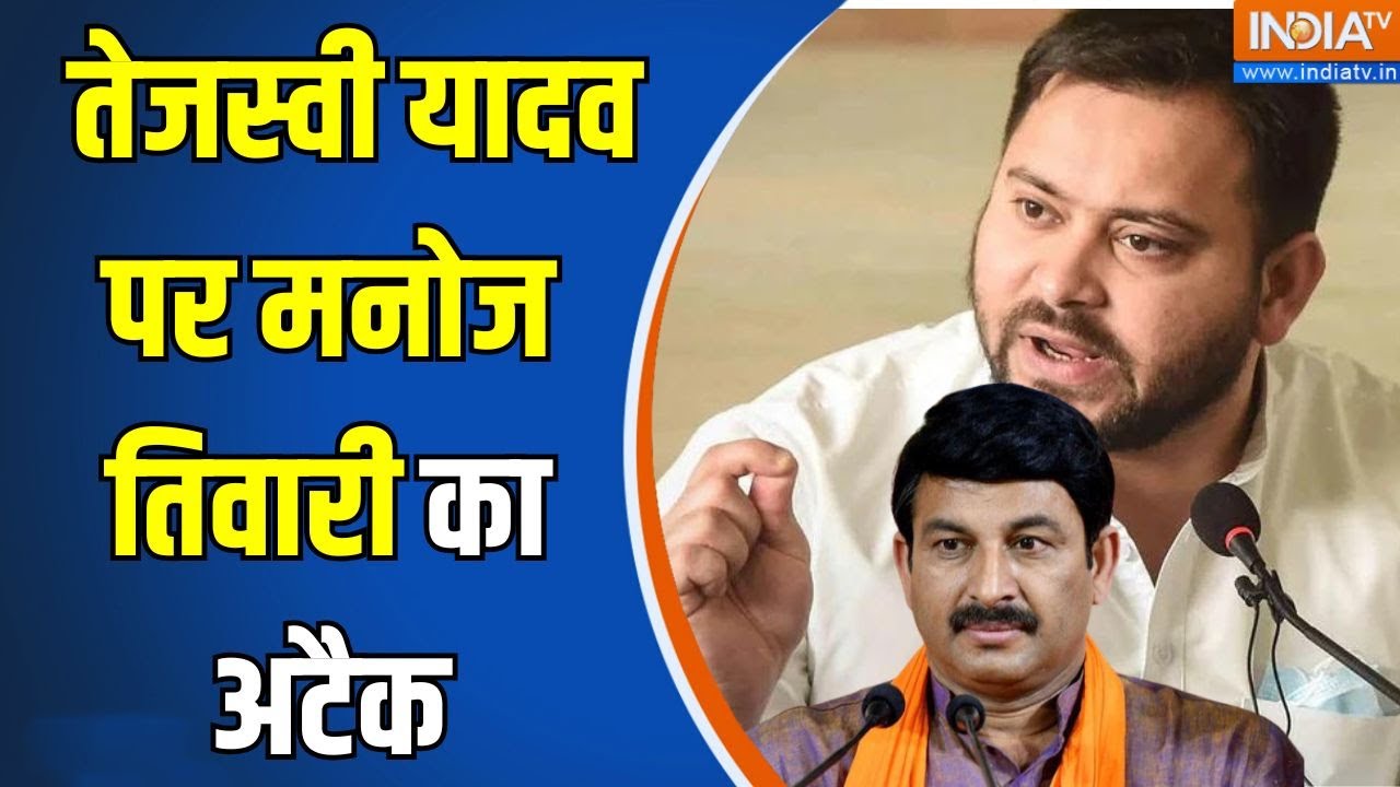 Manoj Tiwari On Tejaswi Yadav: तेजस्वी यादव पर मनोज तिवारी का अटैक ...