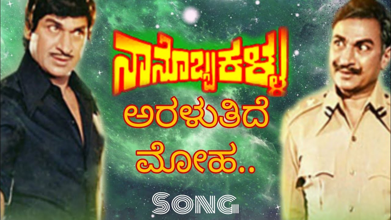Araluthide Moha song| Nanobba Kalla| Dr. Rajkumar| Sung by Dr. Lohith Y ...