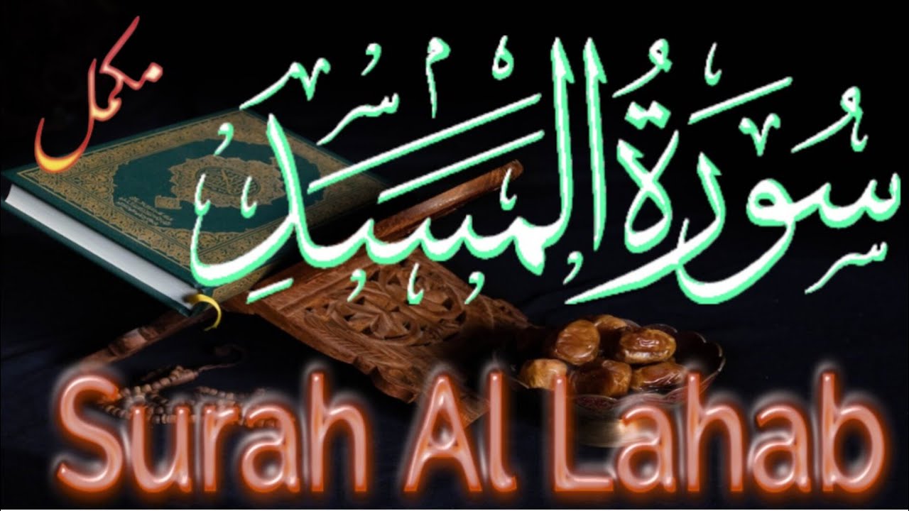 Surah Al-Lahab|111 Surah Lahab Ki Tilawat|Full Arabic Text(HD)سورۃ ...