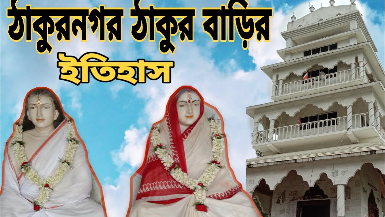 Thakurnagar Thakurbari Temple || ঠাকুর নগর ঠাকুর বাড়ি || Sri Sri ...