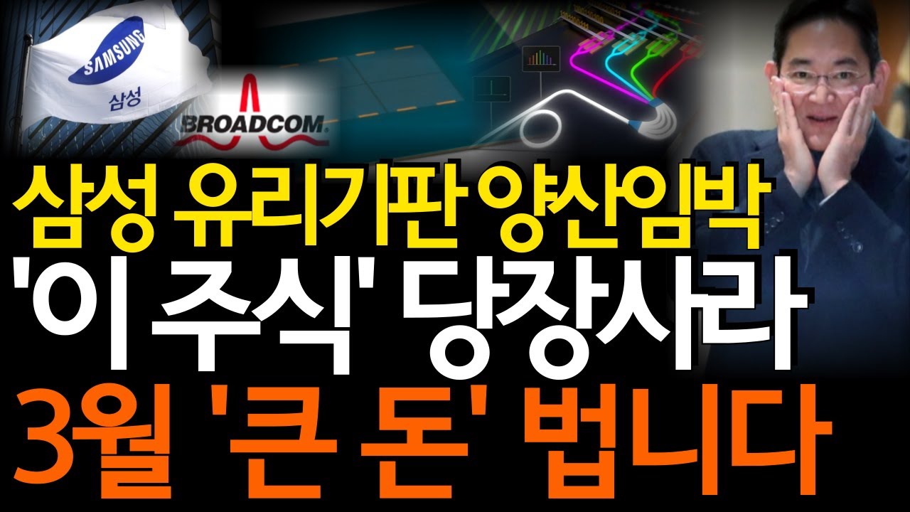 상한가 삼성전자 유리기판 양산임박 브로드컴과 실리콘포토닉스 개발중 큰 돈 벌게 해줄 대박주 한미반도체 3월주식전망