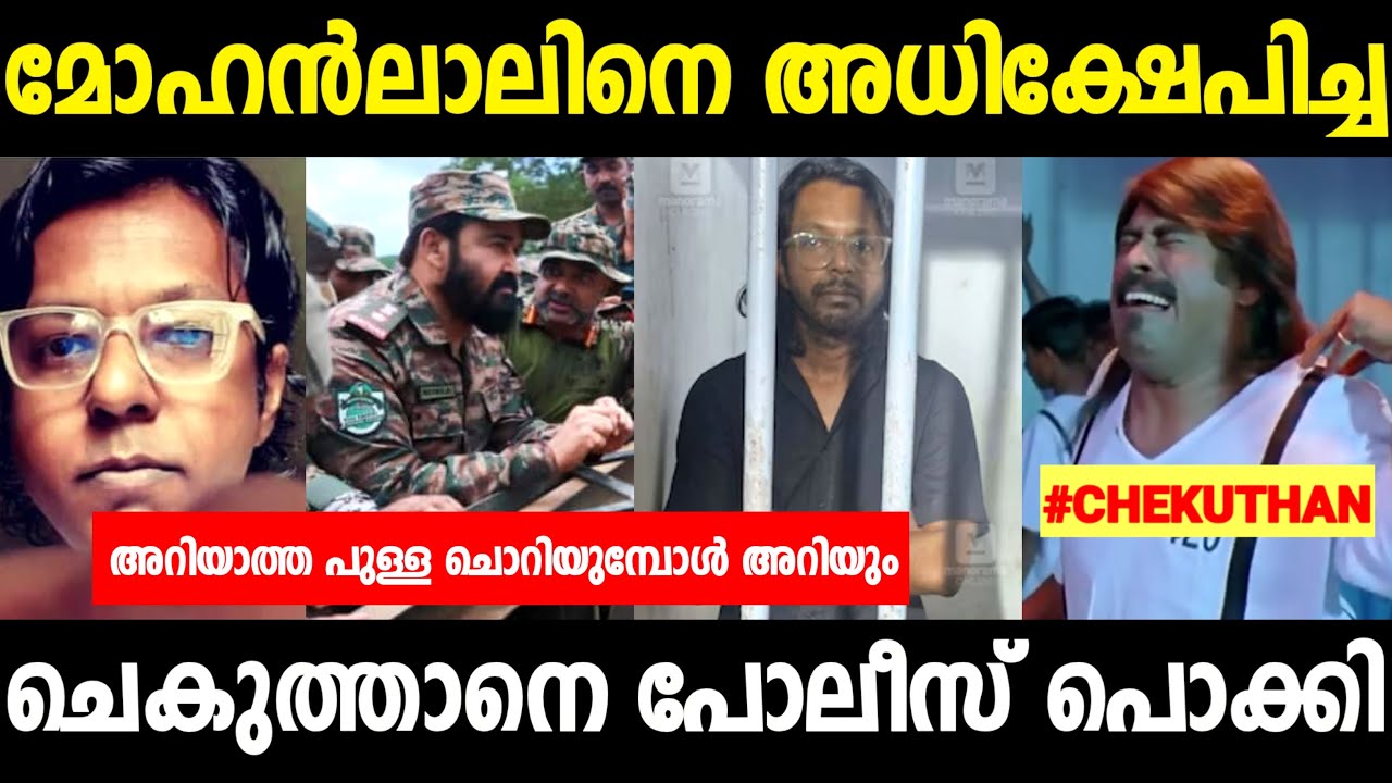 ഒടുവിൽ പിടിവീണു; ‘ചെകുത്താൻ’ കസ്റ്റഡിയിൽ | CHEKUTHAN | Troll Video ...