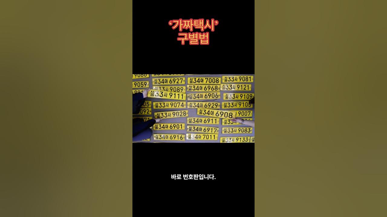 택시타면 알아야할 가짜택시 구별법 Youtube