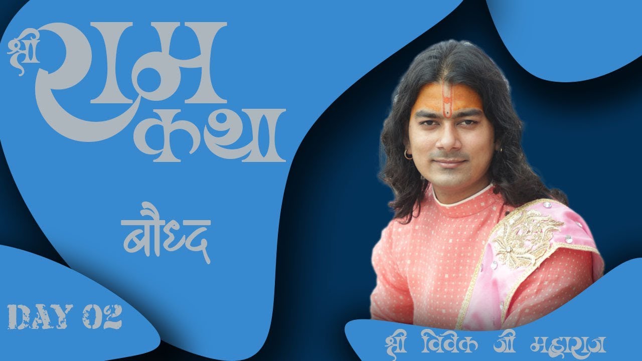 Balvyas Vivek Ji Maharaj - श्री राम कथा - Boudh- DAY 02 - YouTube