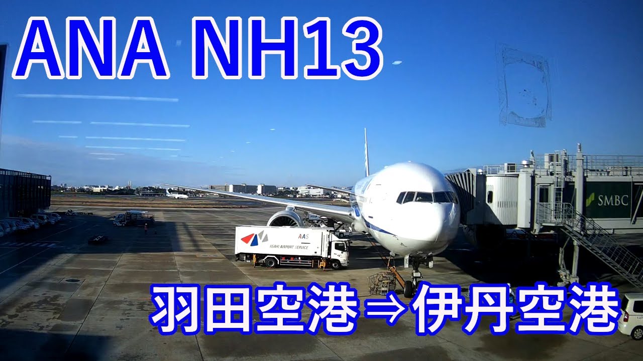 ANA NH13便 羽田空港⇒伊丹空港 着陸 - YouTube