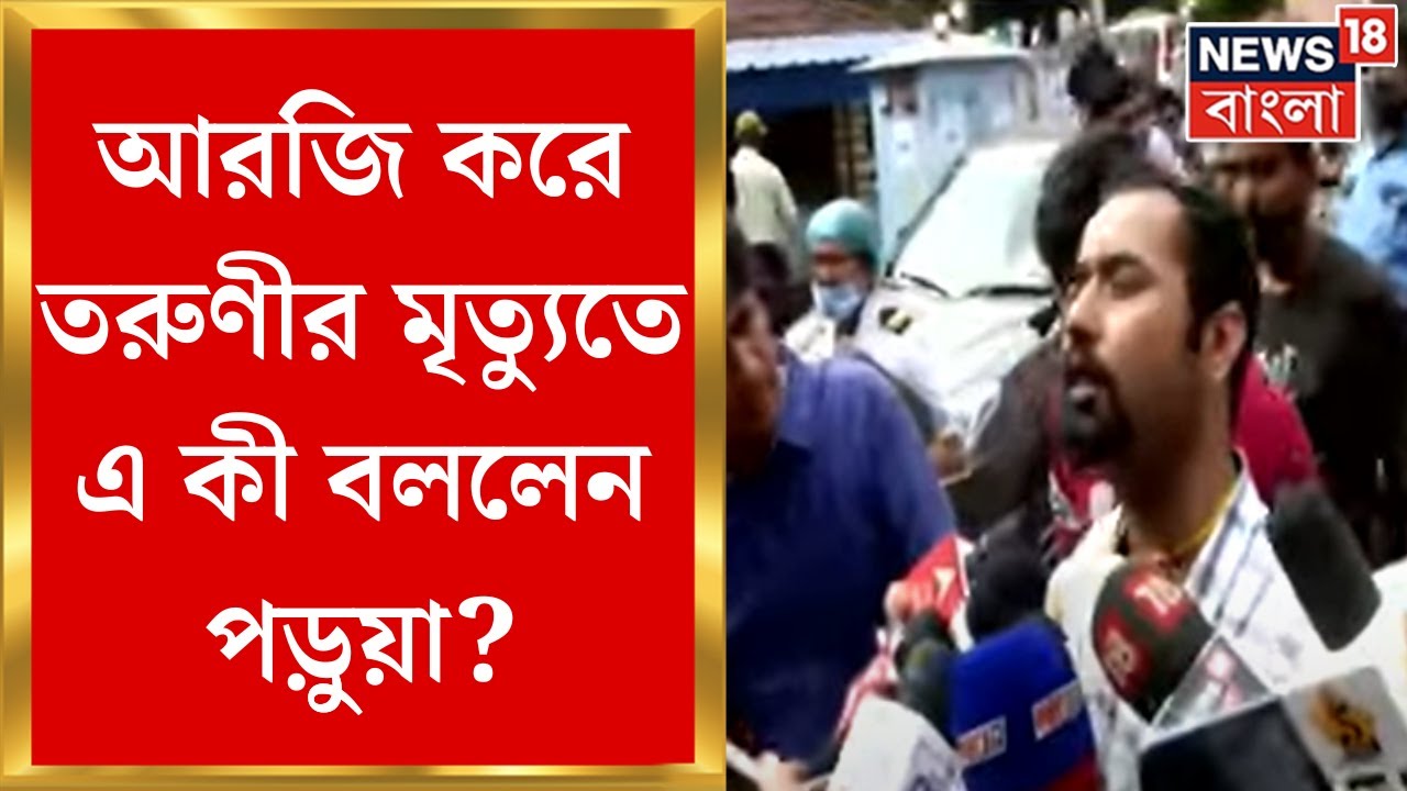 R G Kar hospital dead body : আরজি করে রহস্যমৃত্যু তরুণীর, কী বলছেন ...