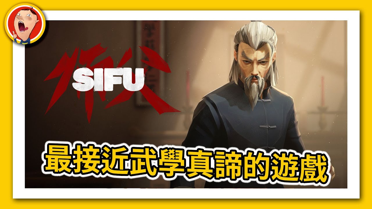 《師父 SIFU》誠意十足的硬派功夫遊戲 還讓人領悟到武學的真諦？｜密斯特豪遊戲間 - YouTube