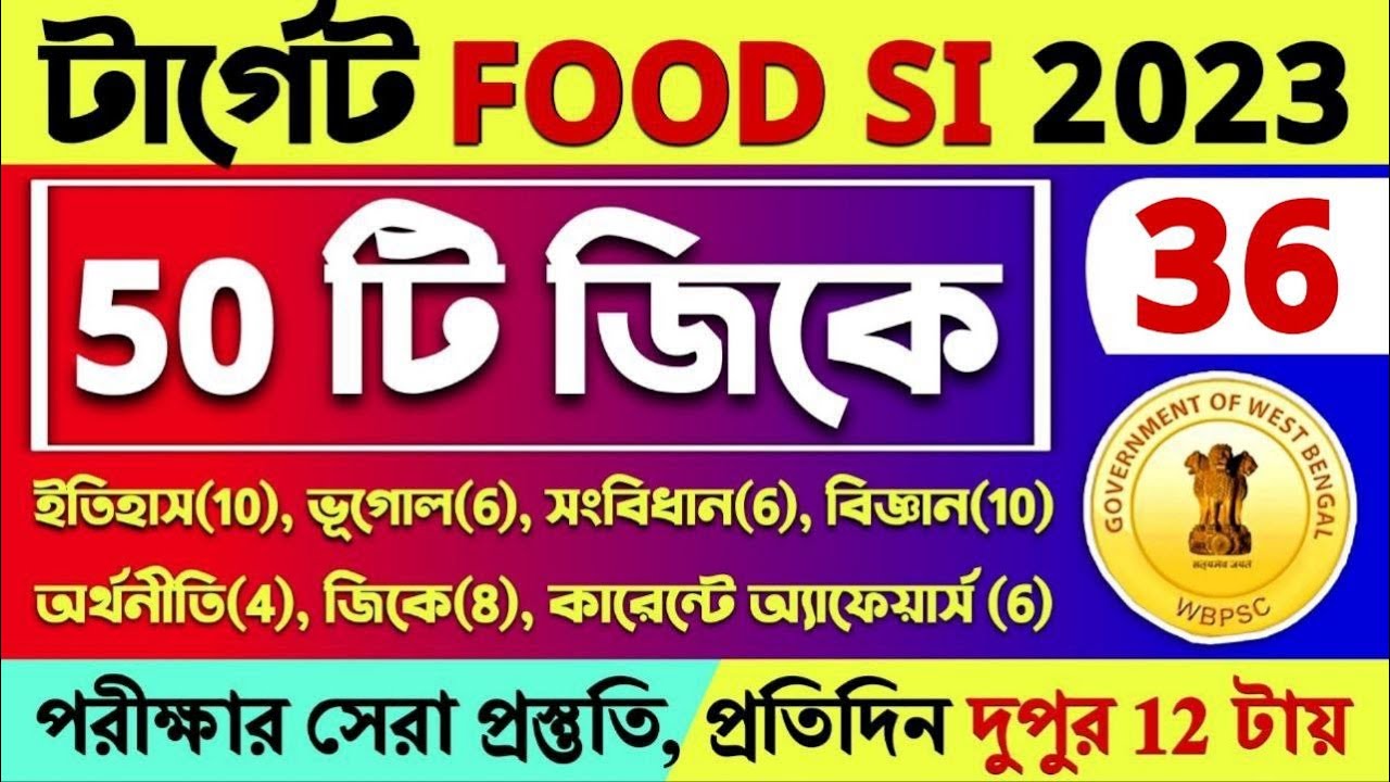 FOOD SI 2023 GK Practice Set 36 | WBPSC ফুড SI 50 GK প্রশ্নোত্তর | Food ...