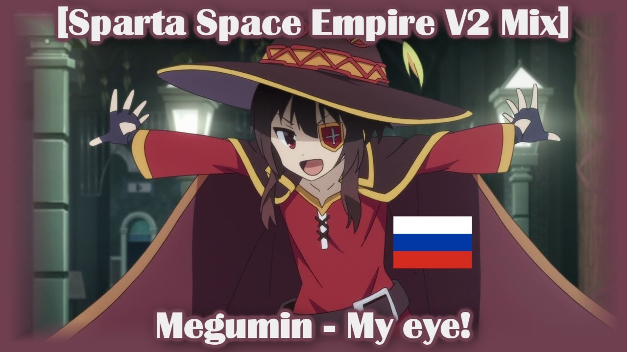 (Russian) [Sparta Space Empire V2 Mix] Megumin - My eye! - YouTube