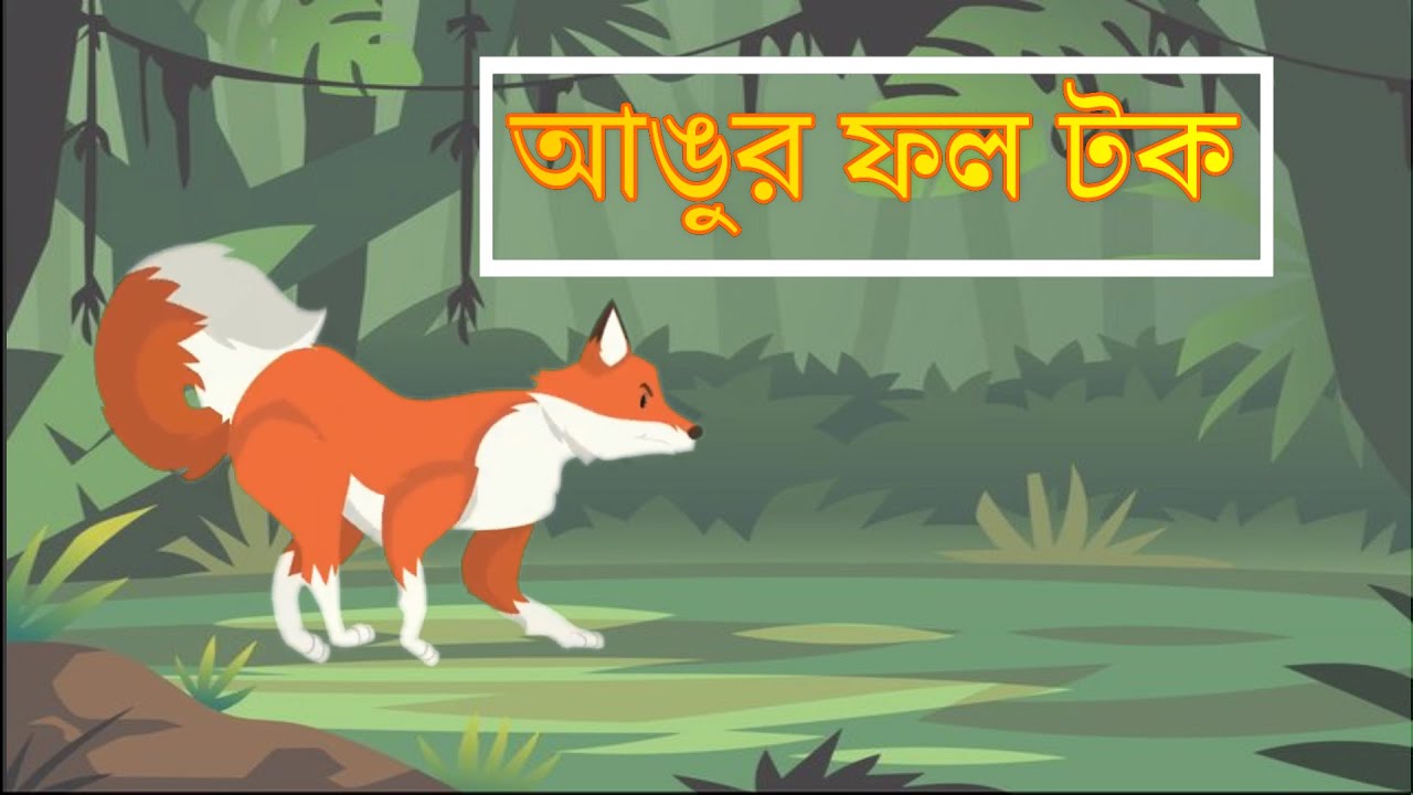 শিয়াল ও আঙ্গুর ফল টক | Angur Fol Tok - Rupkothar Golpo | Bangla ...