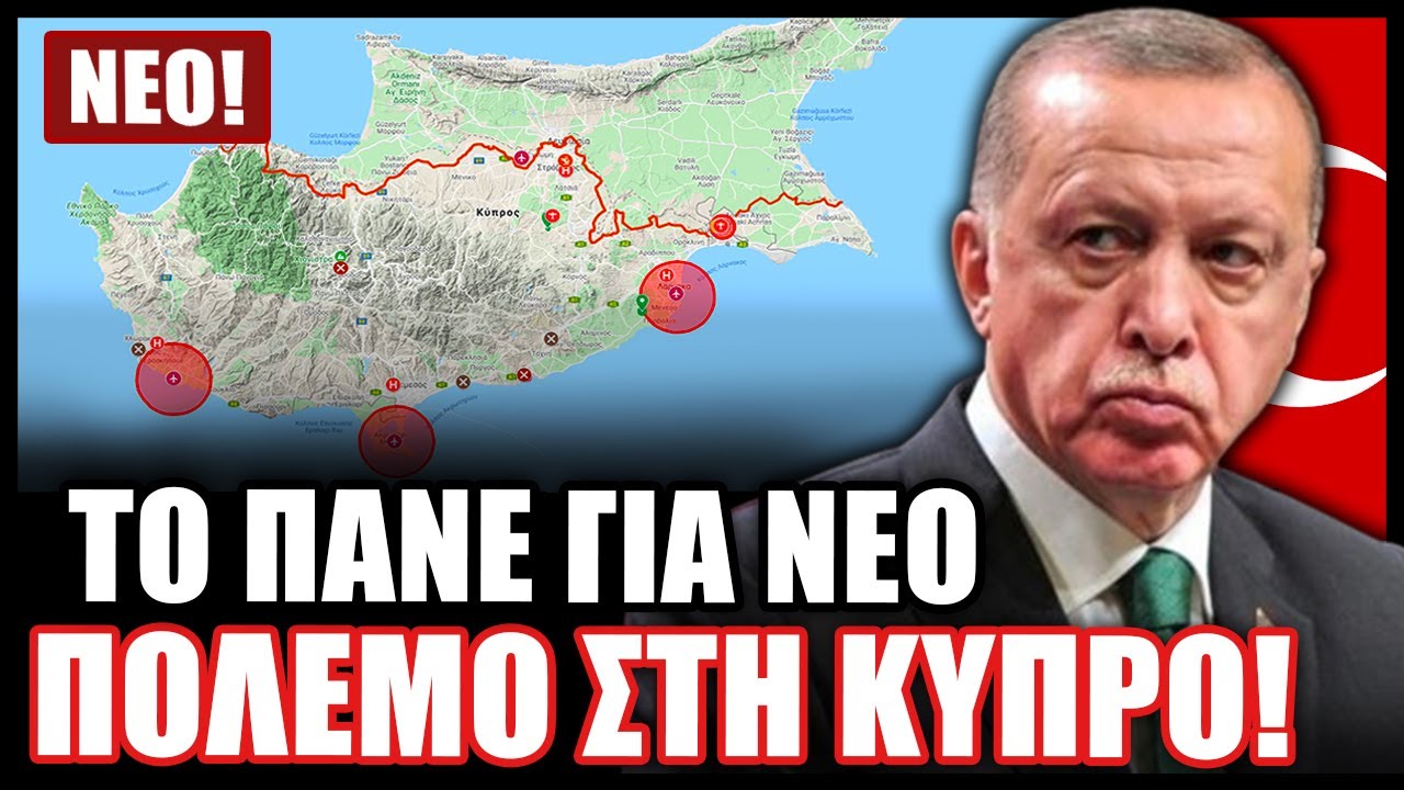 Προκείμενα πολέμου από την Τουρκία και το ψευδοκράτος! Δεν θέλουν ...