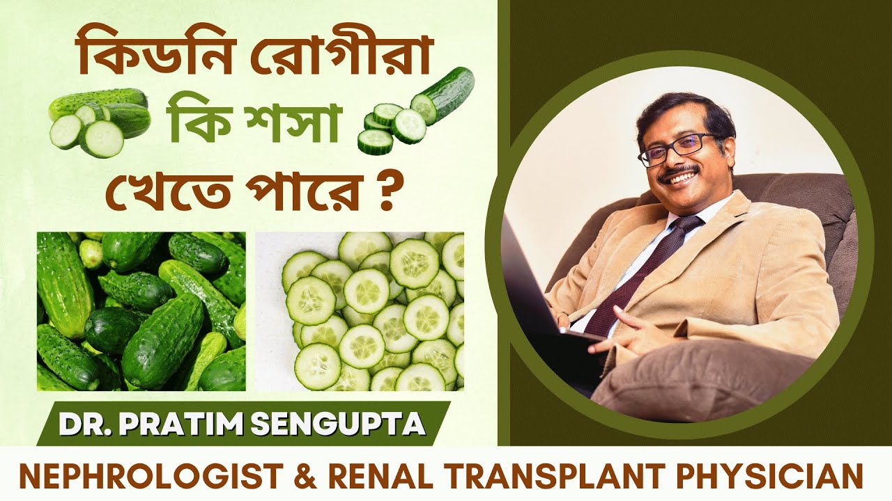 কিডনি রোগীরা কি শসা খেতে পারবে? Can Kidney Patients Eat Cucumber? Explained by Dr. Pratim ...
