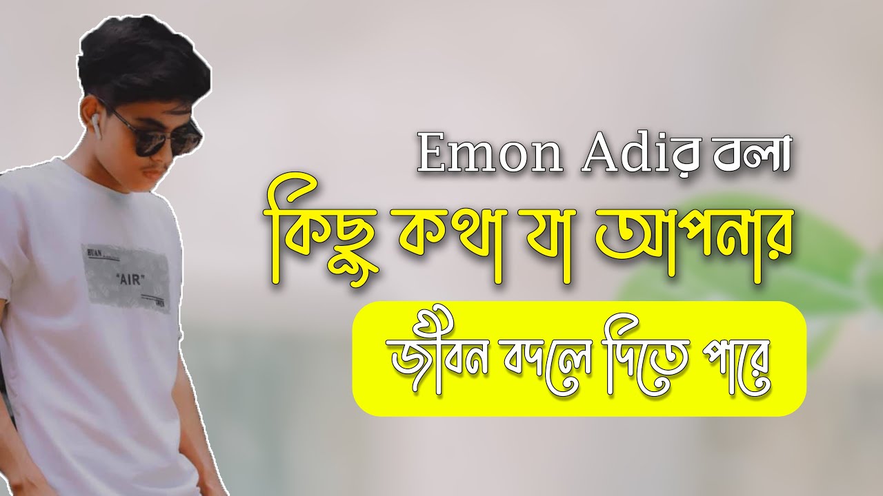 Emon Adiর বলা কিছু লাইন যা আপনাকে বদলে দিতে পারে | Emon Adi | A short Motivational video - YouTube