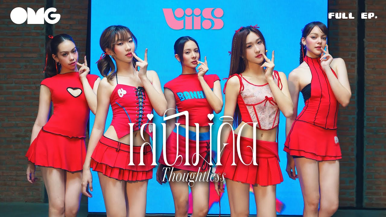 OMG EP44 : VIIS - เล่นไม่คิด (Thoughtless) - YouTube