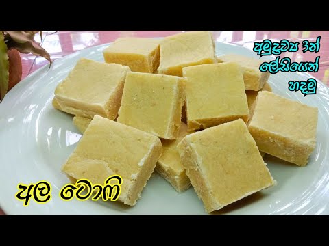 අල ටොෆි |ala toffee| වරදින්නෙ නැතුව හරි පදමට අල ටොෆි ලේසියෙන් හදමු | අල ...