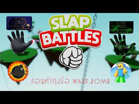 สอนทำถุงมือ Warp,Bomb | SLAP BATTLES - YouTube