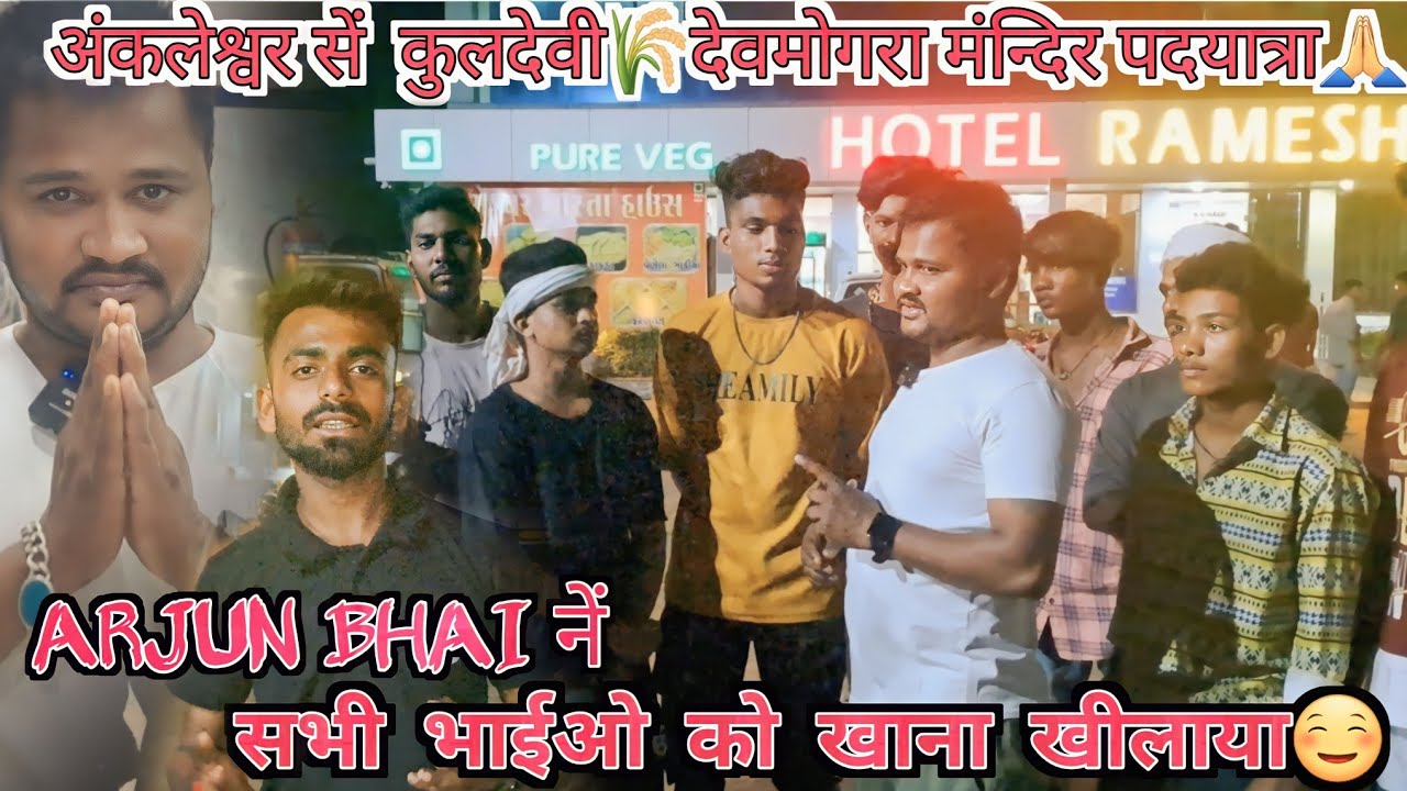 ARJUN BHAI नें सभी भाईओ को खाना खीलाया☺️ अंकलेश्वर सें कुलदेवी🌾देवमोगरा ...