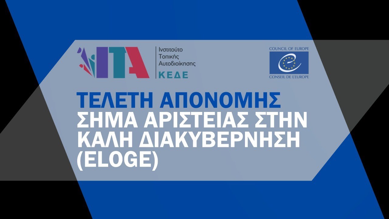 ΤΕΛΕΤΗ ΑΠΟΝΟΜΗΣ: ΣΗΜΑ ΑΡΙΣΤΕΙΑΣ ΣΤΗΝ ΚΑΛΗ ΔΙΑΚΥΒΕΡΝΗΣΗ (ELOGE) - YouTube